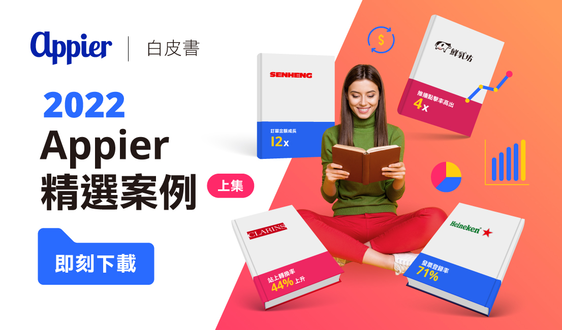 2022 Appier 精選案例（上集）